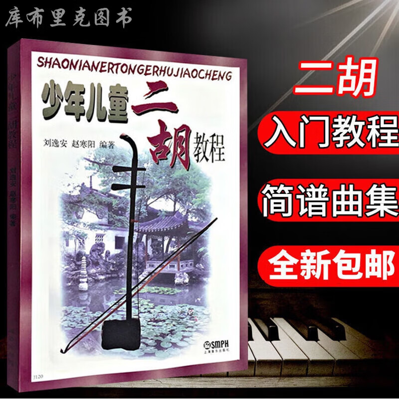 全新 刘长福 幼儿青少年零基础初学二胡基础教程 少年儿童二胡教程