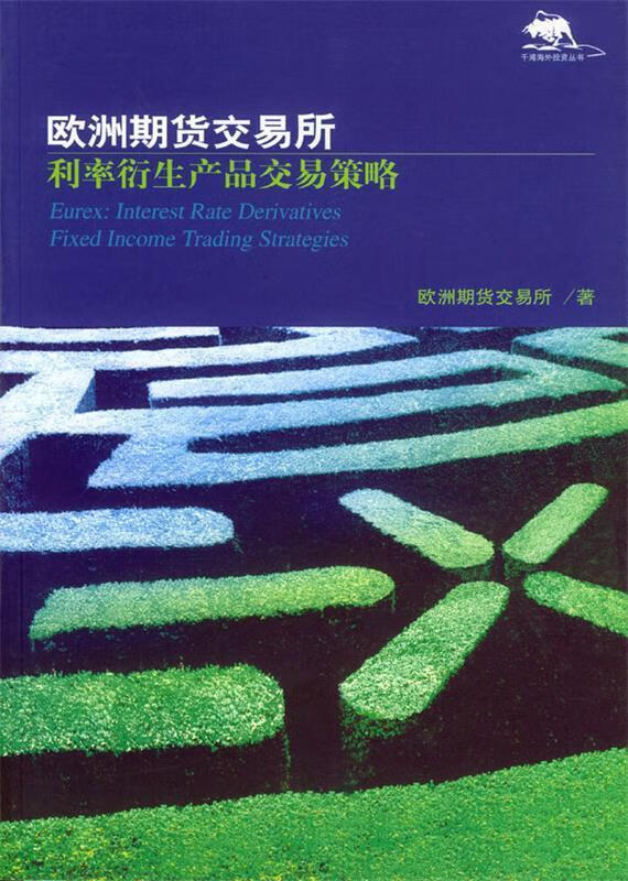 欧洲期货交易所:利率衍生产品交易策略