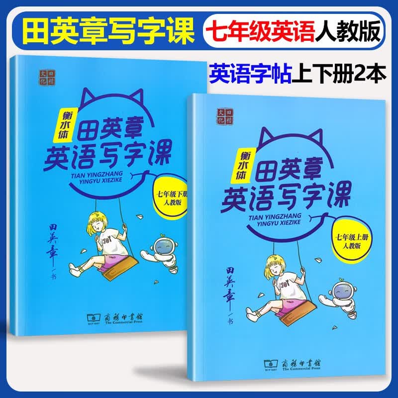 年级自选】田英章写字课英语字贴人教版一二三四五六七八年级上册下册同步课本练字帖小学生初中生pep12345678年级衡水体初一二三写字课课练正楷书硬笔书法 【上下册2本】七年级英语字帖