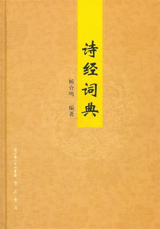 诗经词典 杨合鸣 9787540320911