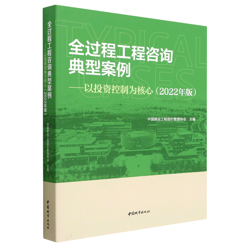 全过程工程咨询典型案例--以投资控制为核心(2022年版)