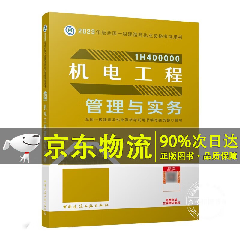 新版2023教材/习题自选【机电实务】建工社官方2023年一级建造师教材机电工程管理与实务教材一建考试用书教材历年真题试卷习题题库一建教材 【教材】一建机电工程 管理与实务