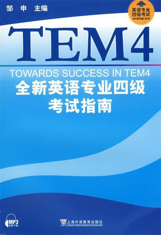 全新英语专业四级考试指南 邹申 主编 上海外语教育出版社
