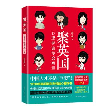 聚英国:心理学骗你没商量 赵小明