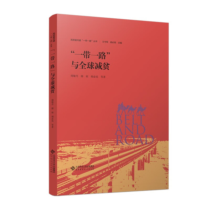 一带一路与全球减贫(精)/高质量共建一带一路丛书
