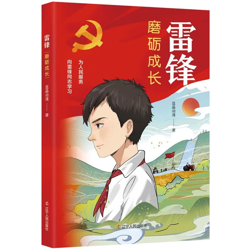 雷锋：磨砺成长
