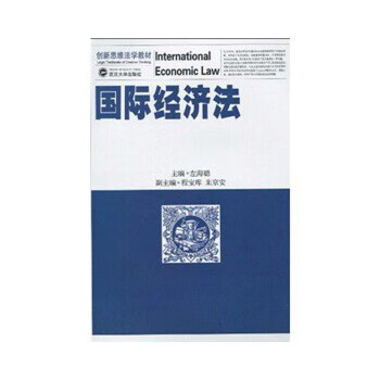国际经济法【，放心购买】