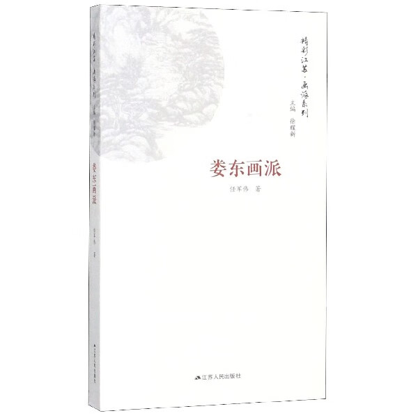 娄东画派/精彩江苏画派系列