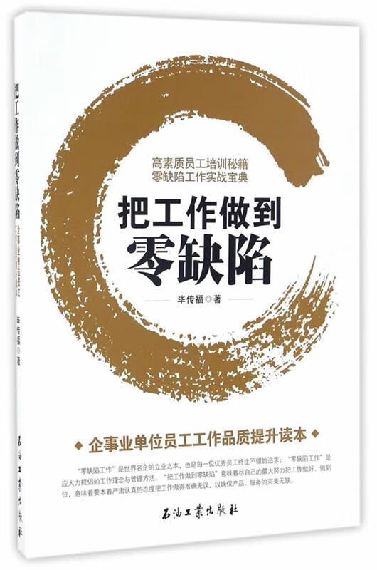 把工作做到零缺陷 毕传福【书】