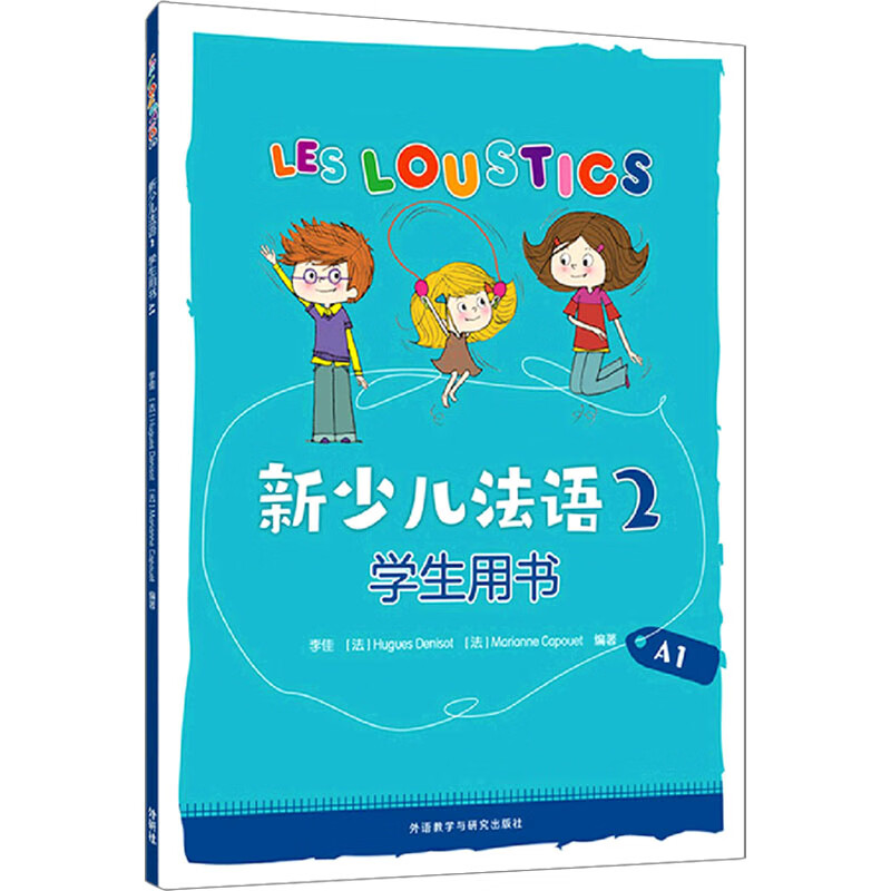 新少儿法语 2 学生用书 A1 图书