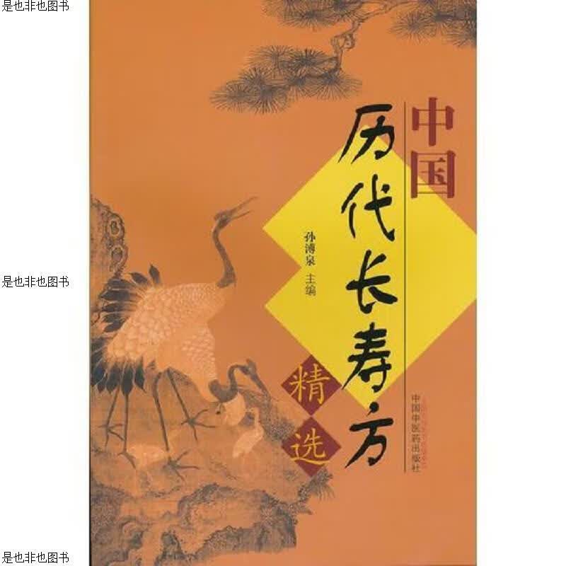 中医历代长寿方精选