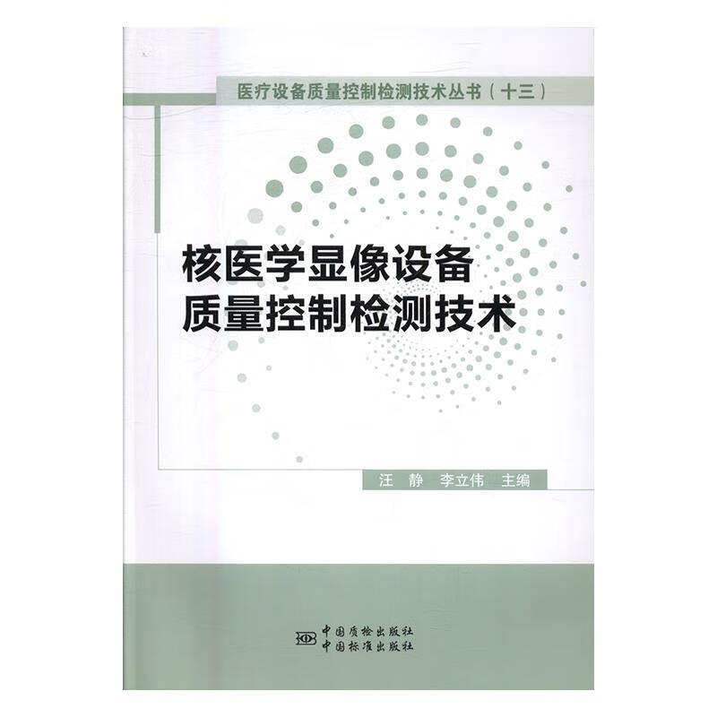 核医学显像设备质量控制检测技术 汪静,李立伟 编