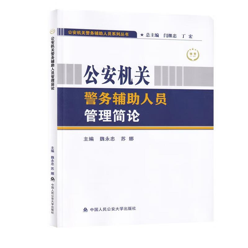 公安机关警务辅助人员管理简论 【 】