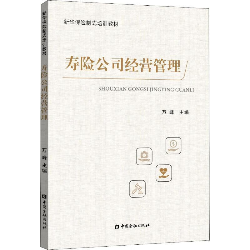 寿险公司经营管理