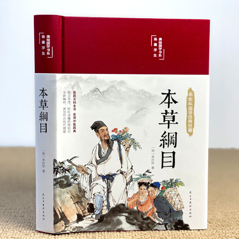 本草纲目 美绘版国学系列 李时珍 本草纲目原版全套彩图版白话文书中医中草药彩图大全书黄帝内经草