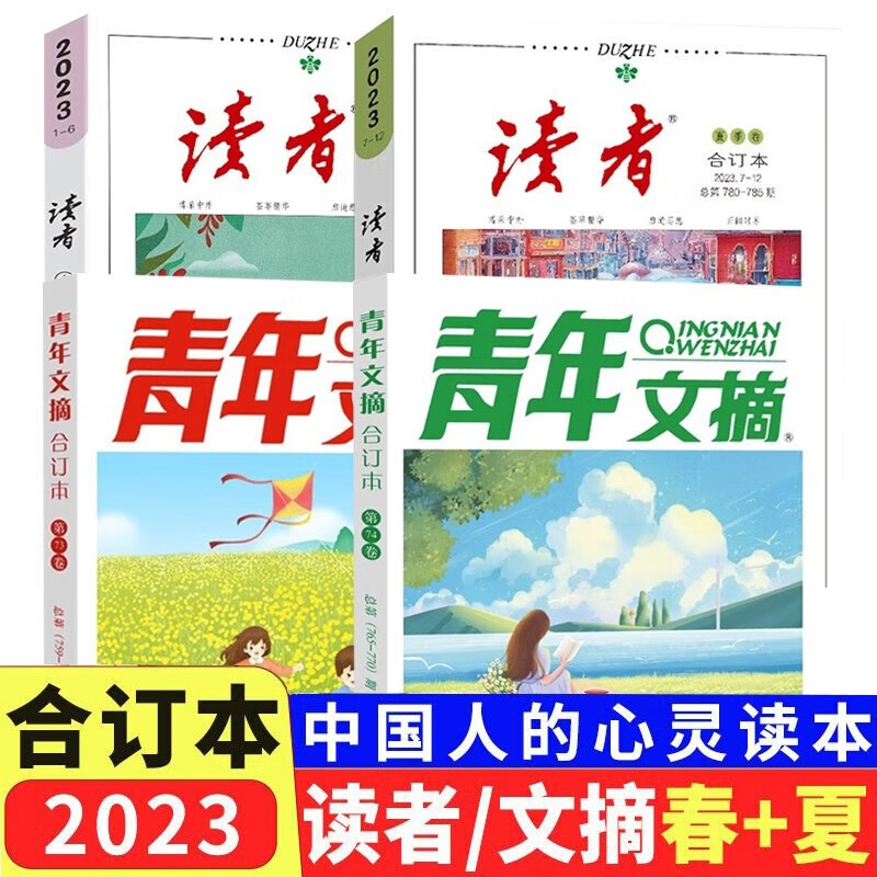 读者青年文摘2023合订本春季卷夏季卷全4册 2023年读者杂志文摘文学文摘期刊 初高中作文素材课外时文阅读