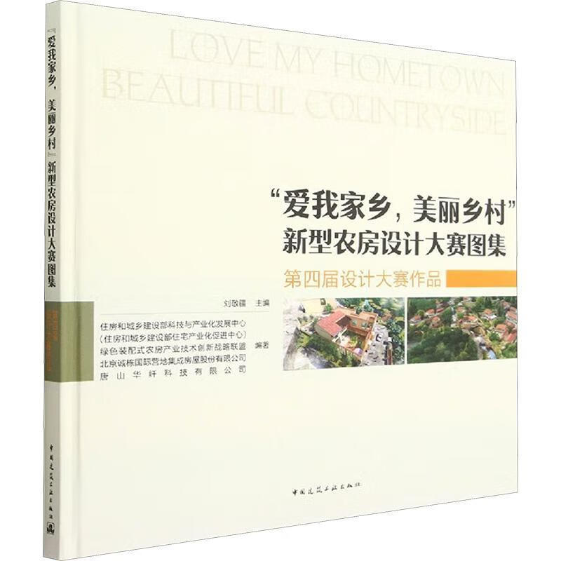 “爱我家乡，美丽乡村”新型农房设计大赛图集——第四届设计大赛作品建筑 图书