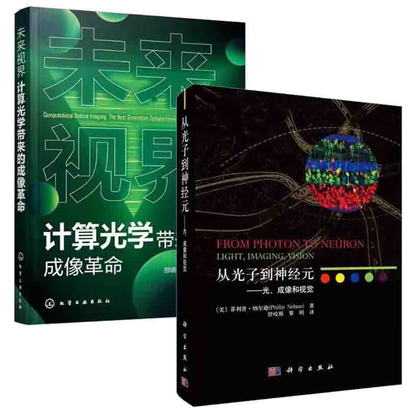 【全2册】未来视界：计算光学带来的成像革命邵晓鹏著计算机光学领域成像系统设计微从光子到神经元光成像和视觉书籍