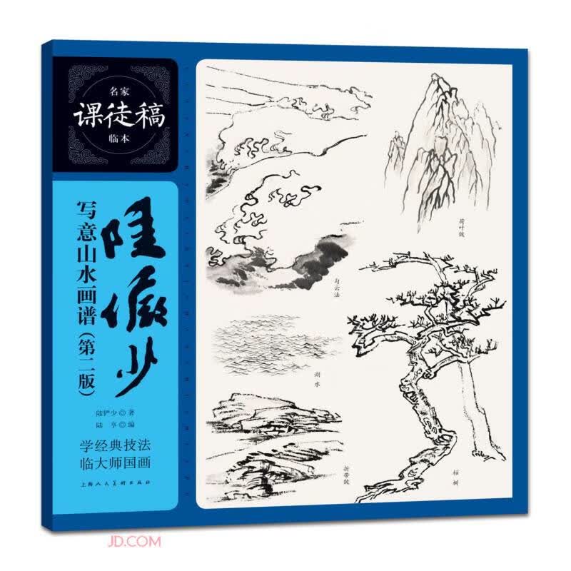 陆俨少写意山水画谱（第二版）