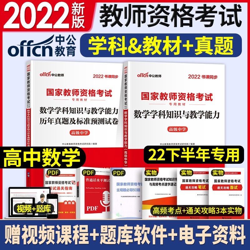 2022新版现货下半年中公教育教师资格证考试用书2022教材+真题预测试卷 高中数学 全套2本
