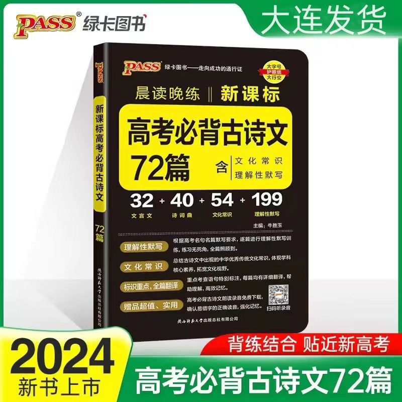 2024pass绿卡晨读晚练初高考必背古诗文高代常识 24版高考必背古诗文72篇