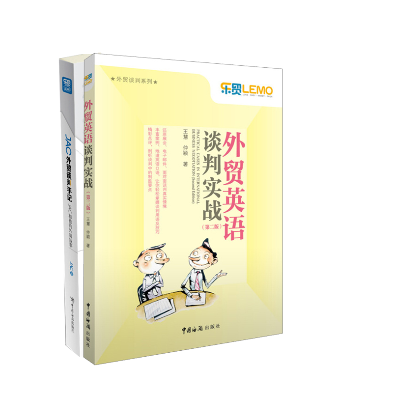 外贸英语谈判实战第二版+JAC外贸谈判手记 外贸高手客户成交技巧书籍