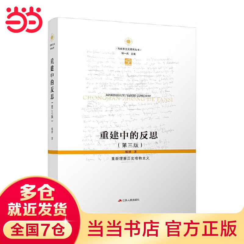 重建中的反思：重新理解历史唯物主义（第三版）