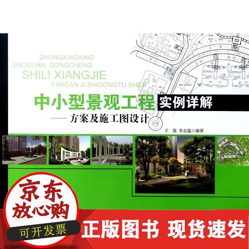书籍 中小型景观工程实例详解——方案及施工图设计 王强 李志猛中国水利水电出版社9787517008774