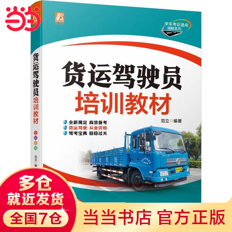 货运驾驶员培训教材