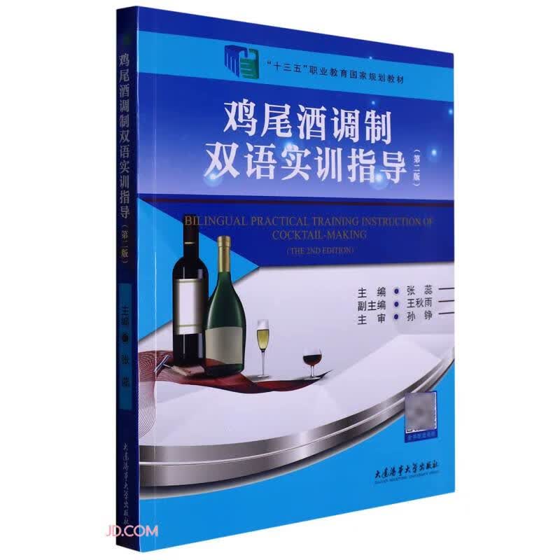 鸡尾酒调制双语实训指导(第2版十三五职业教育国家规划教材)(汉英)