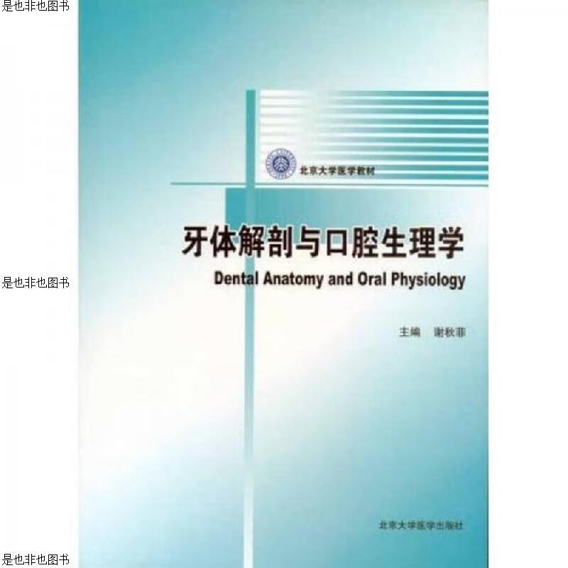 牙体解剖与口腔生理学