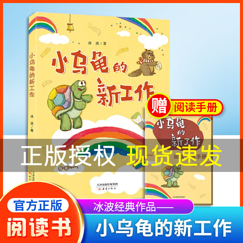 小乌龟的新工作 冰波 著 附赠阅读拓展手册fb 新蕾出版社