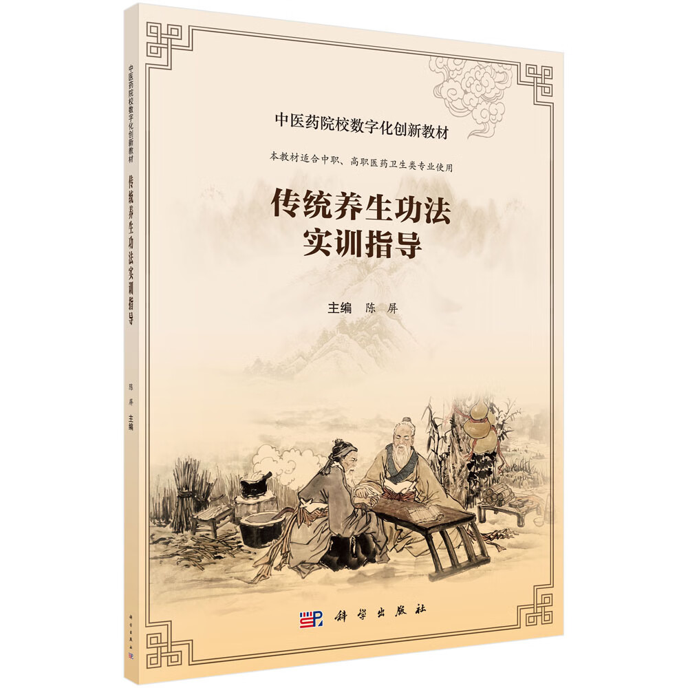 传统养生功法实训指导/陈屏