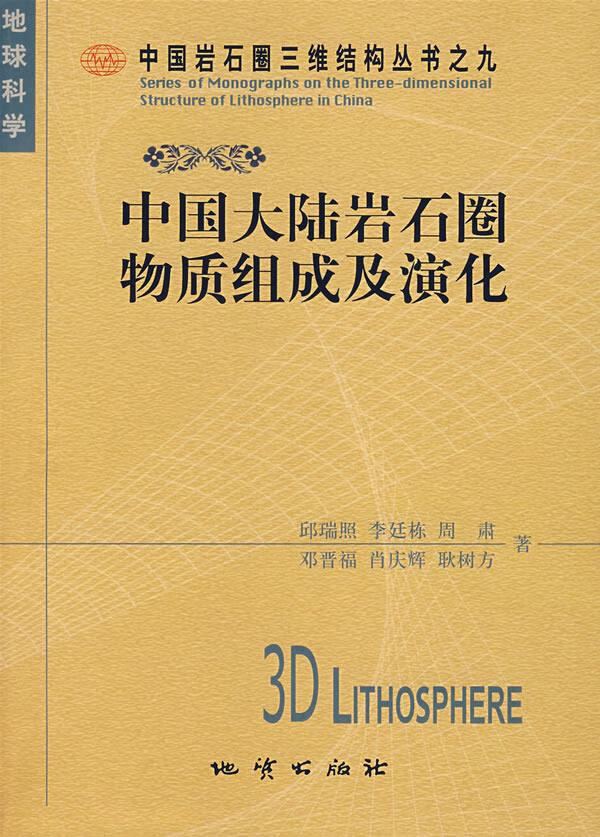 中国大陆岩石圈物质组成及演化