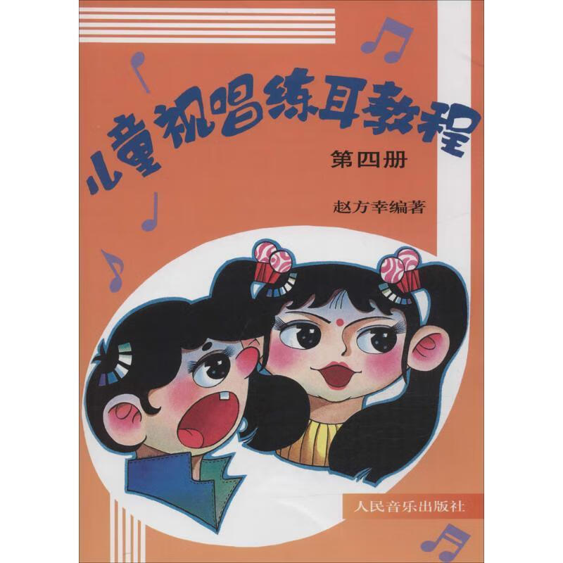 儿童视唱练耳教程 第四册