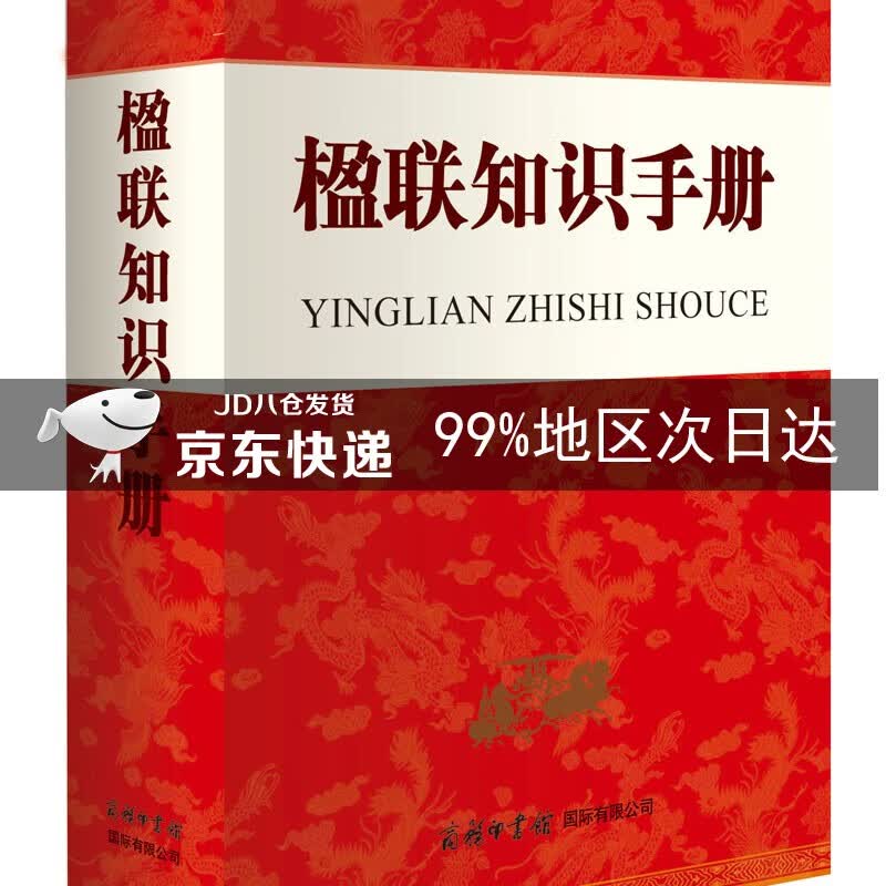 楹联知识手册