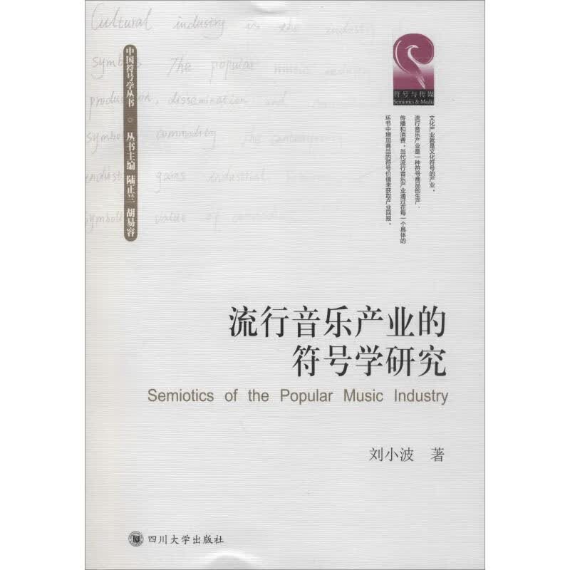 流行音乐产业符号学研究