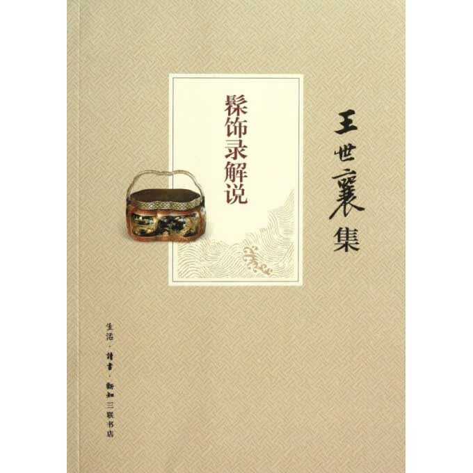 髹饰录解说(王世襄集)
