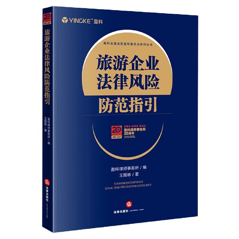 旅游企业法律风险防范指引/盈科全国业务指导委员会系