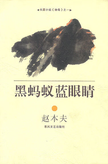 黑蚂蚁蓝眼睛