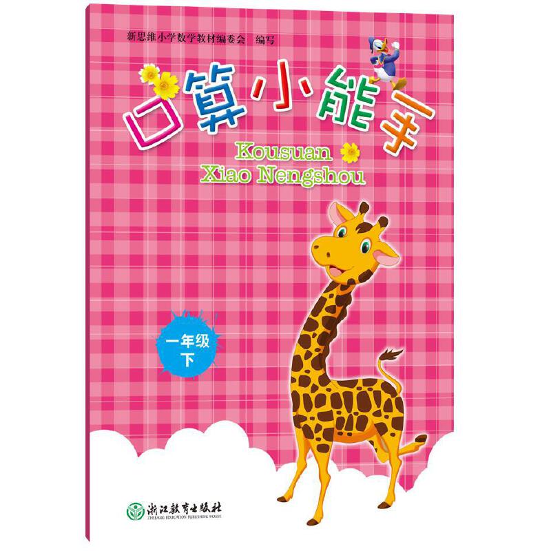 口算小能手 一年级下