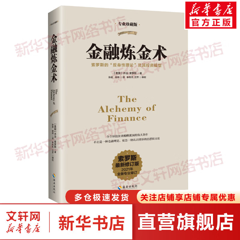 金融炼金术 2021新版 索罗斯的“反身性理论”及其投资模型 索罗斯的金融投资日记