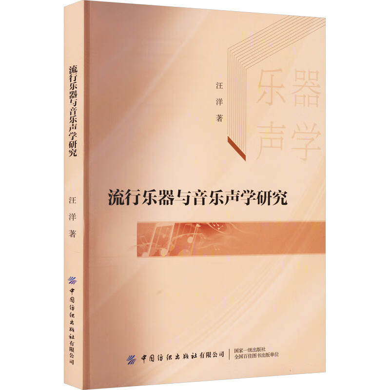 流行乐器与音乐声学研究 图书