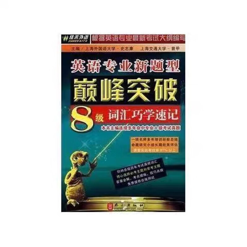 英语专业新题型巅峰突破8级词汇巧学速记 史志康,曾甲 2008年
