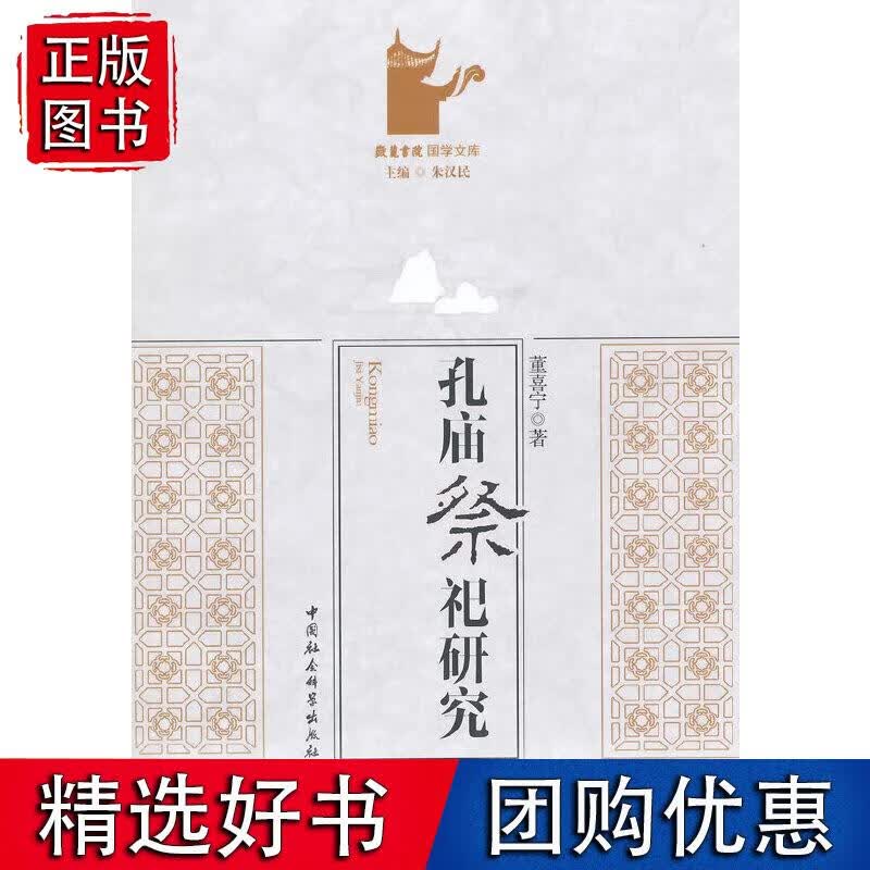 孔庙祭祀研究