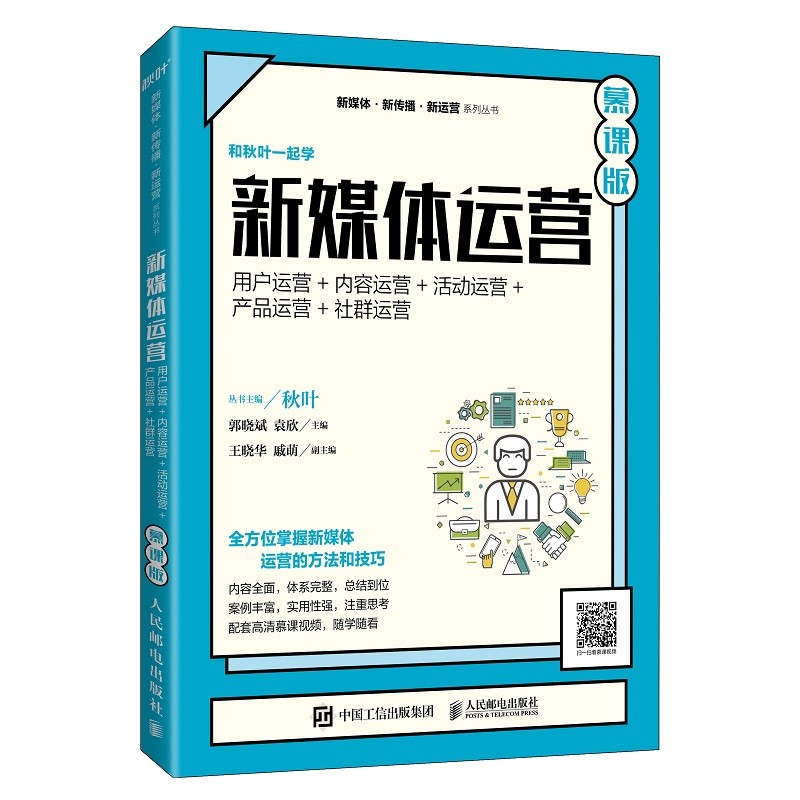 新媒体运营（慕课版）