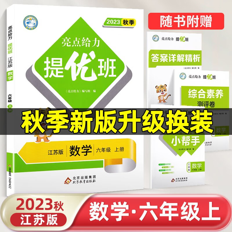 2023秋亮点给力提优班多维互动空间六年级上下册语文数学英语人教苏教译林版 【23秋六年级上】数学 苏教版