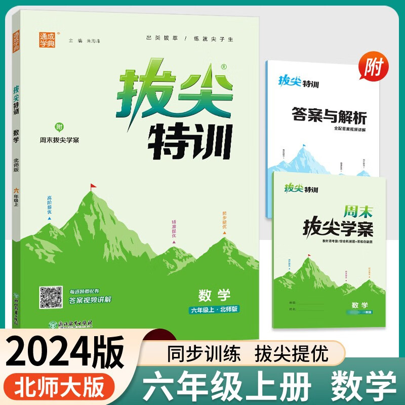 2023秋版通成学典小学拔尖特训六年级上册数学北师大版同步练习册含答案测评共2册