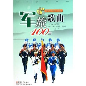 军旅歌曲100首 傅仁波 著