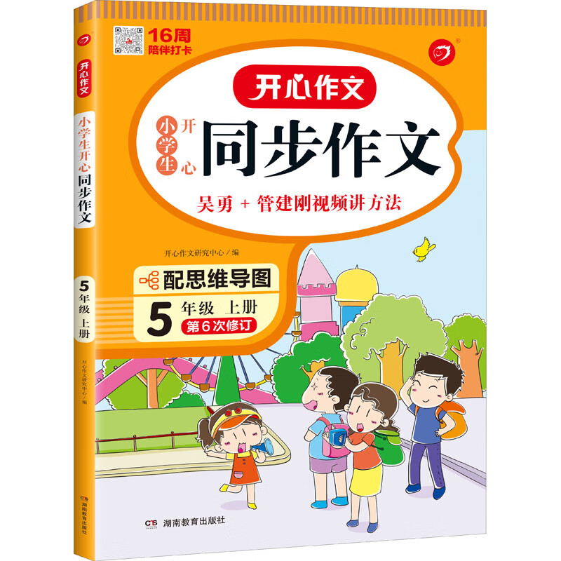 小学生开心同步作文 5年级 上册 开心作文研究中心 编 书籍
